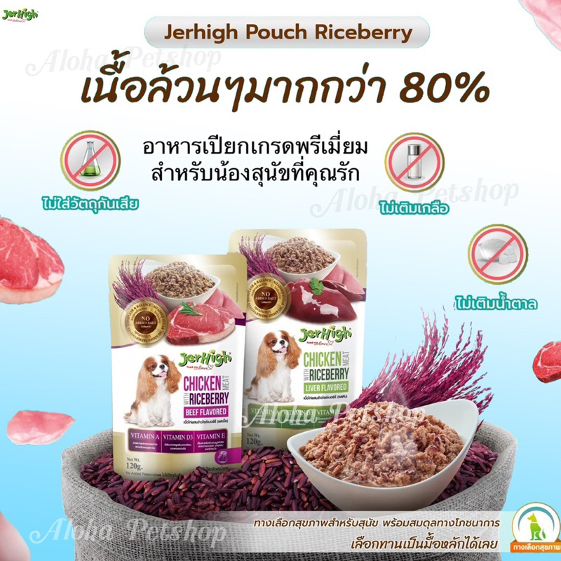 Jerhigh Premium Dog Pouch Meat with Riceberry🐶 ️เจอร์ไฮ อาหารเปียกเกรด ...