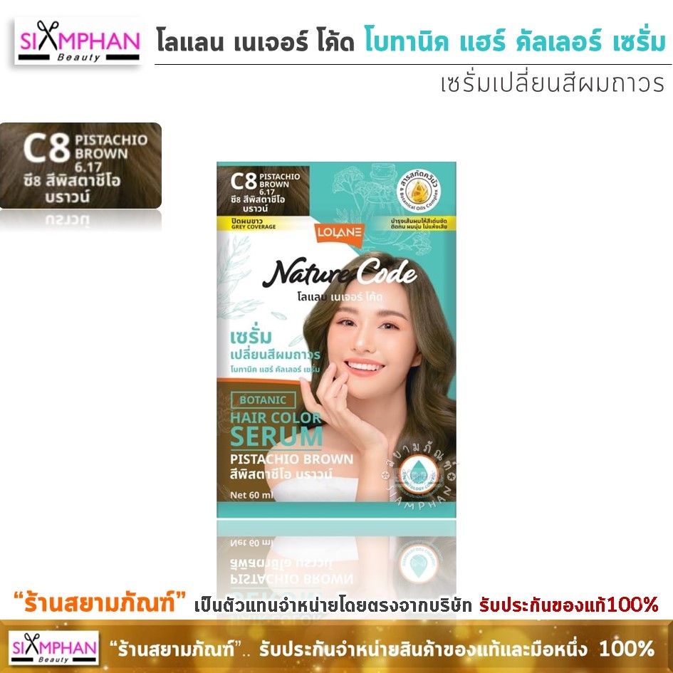 โลแลน เนเจอร์โค้ด โบทานิค แฮร์ คัลเลอร์ เซรั่ม เปลี่ยนสีผม60 มล.(ซองเขียว) | Lolane Nature Code ...