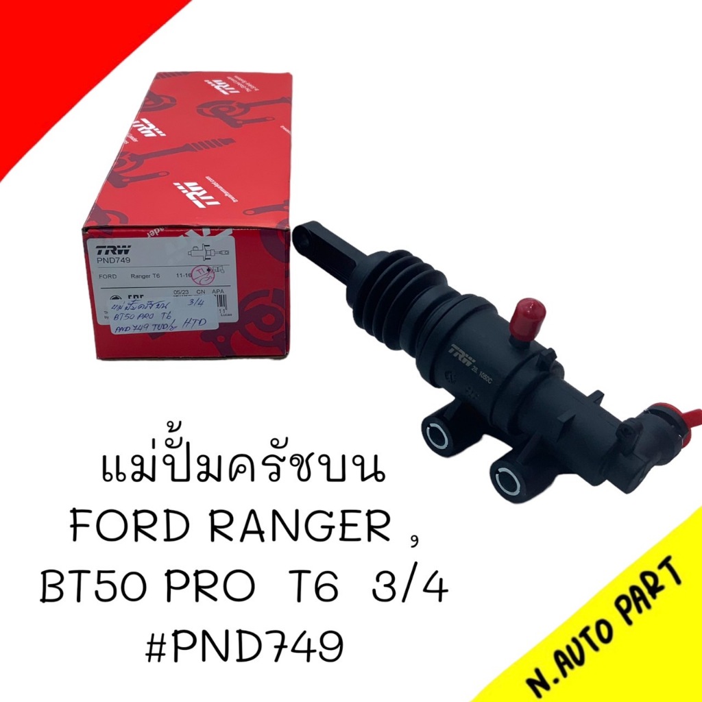 แม่ปั้มครัชบน FORD RANGER ,BT-50 PRO T6 ขนาด 3/4 ยี่ห้อ TRW รหัส PND749 ...