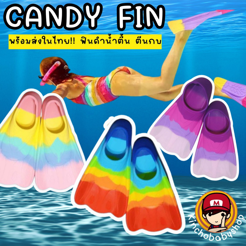 Candy FIN ฟินดำน้ำตื้น ตีนกบสำหรับเด็กและผู้ใหญ่ #ตีนกบ #อุปกรณ์ว่ายน้ำ ...