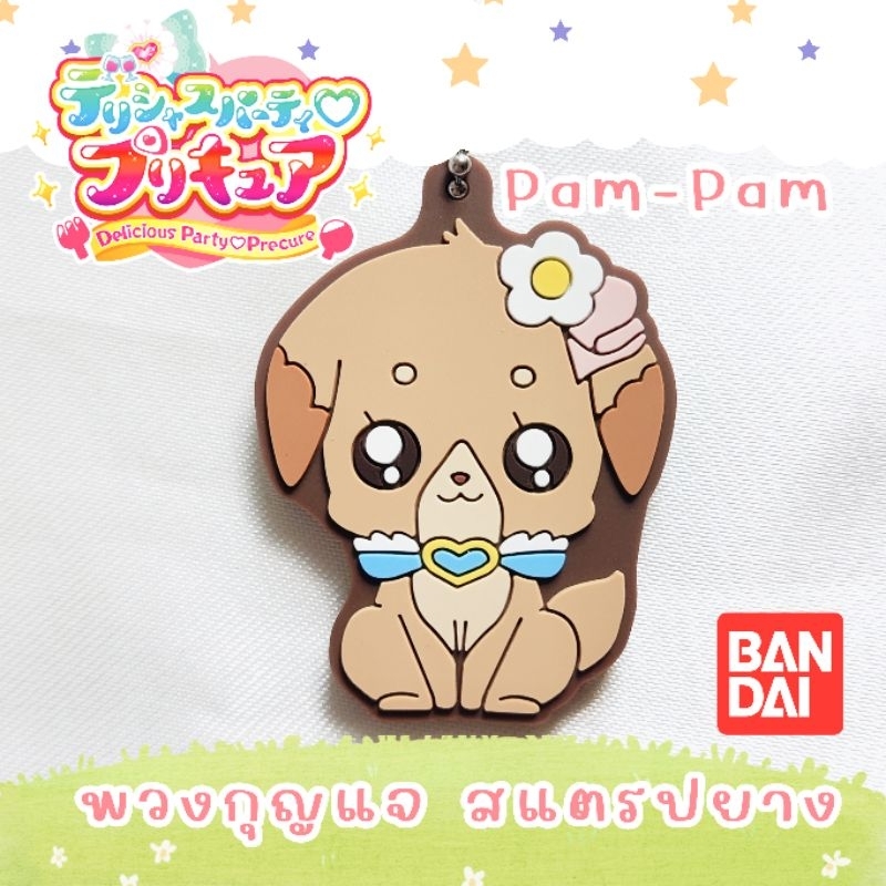 พวงกุญแจ สแตรปยาง Pam Pam การ์ตูน Delicious Party Precure มหัศจรรย์สาว ...