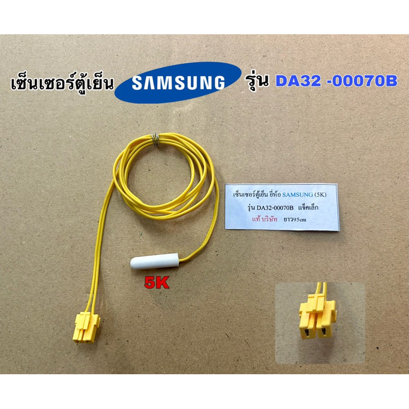 เซ็นเซอร์อุณหภูมิตู้เย็น SAMSUNG 5K รุ่น DA32-00070Bแท้ ยาว50ซม. ...