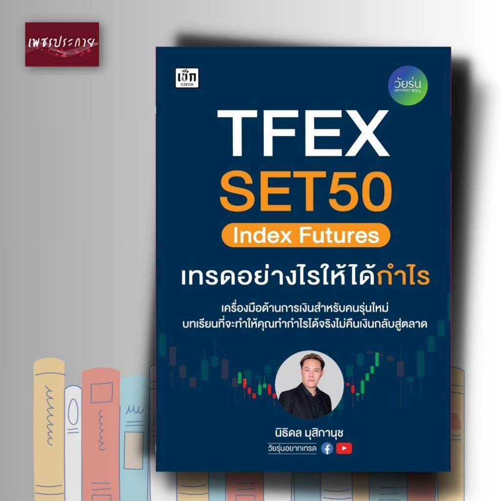 หนังสือ TFEX SET50 Index Futures เทรดอย่างไรให้ได้กำไร | Shopee Thailand