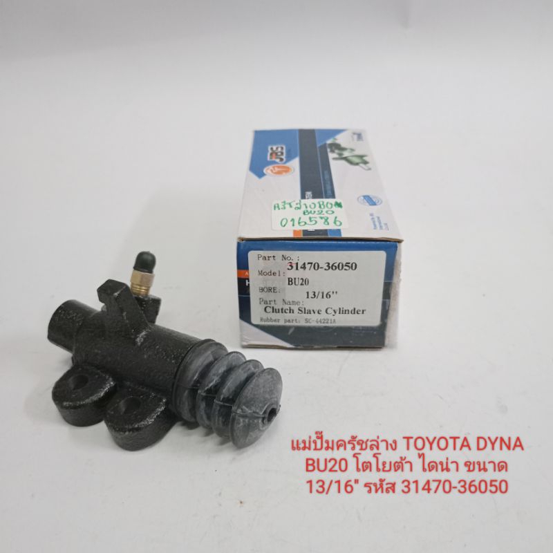 แม่ปั๊มครัชล่าง TOYOTA DYNA BU20 โตโยต้า ไดน่า ขนาด 13/16'' รหัส 31470 ...