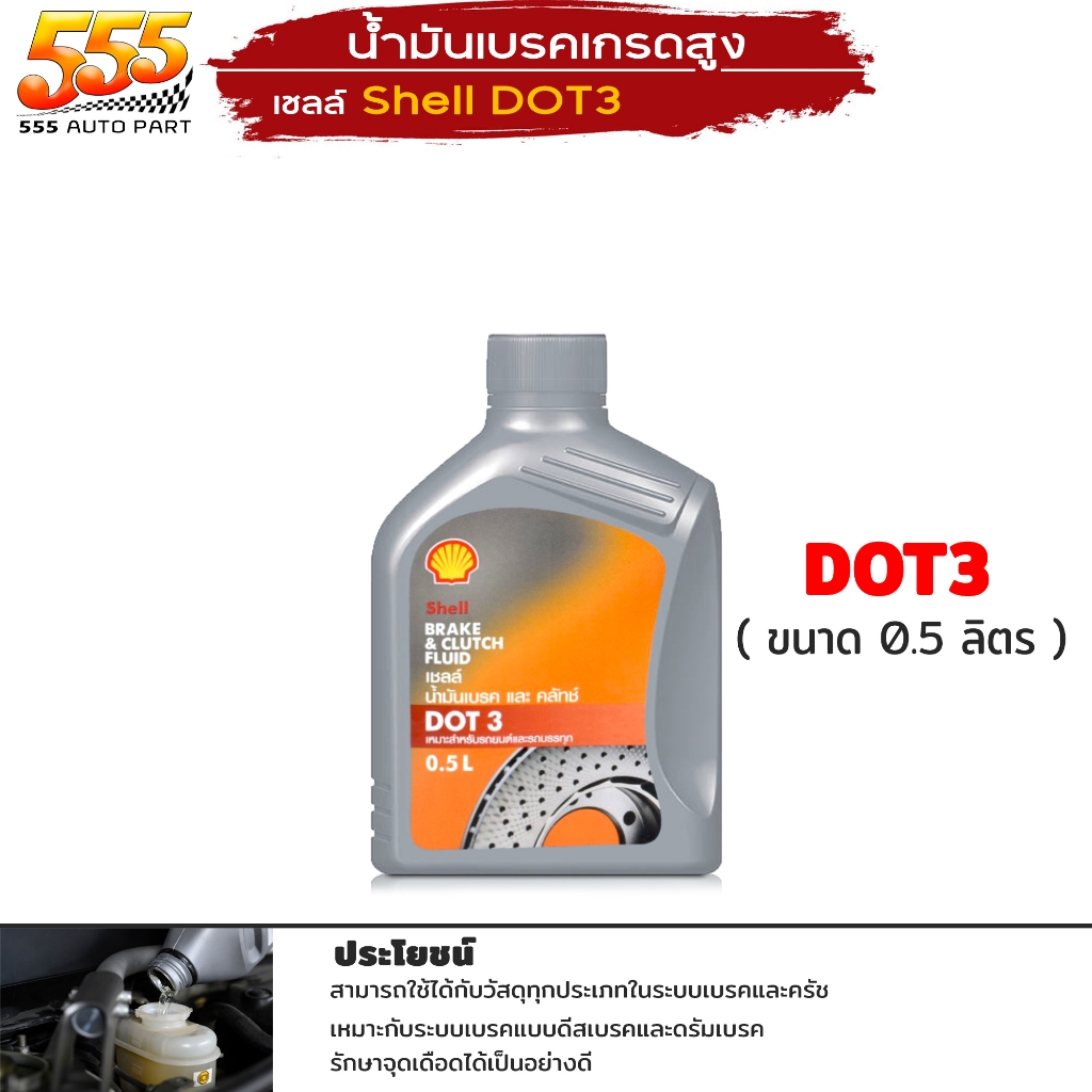 Shell Dot3 / Dot4 น้ำมันเบรค และ คลัทช์ Shell Brake and Clutch Fluid ...