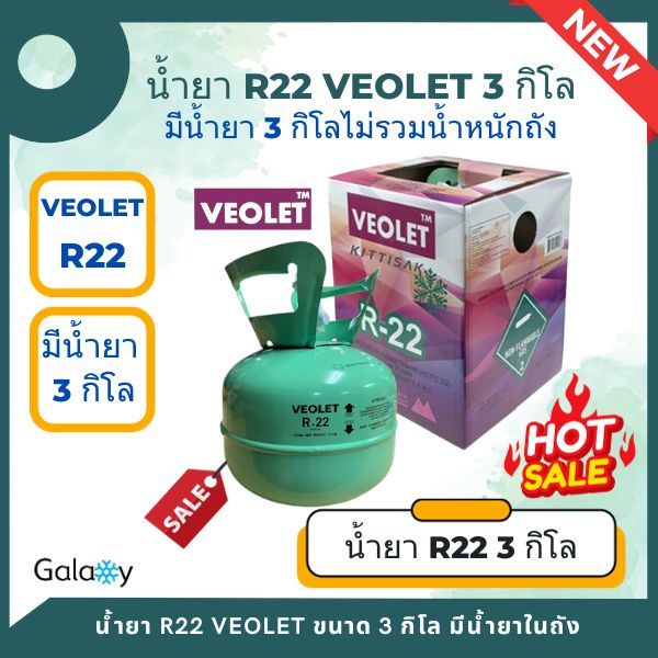 น้ำยาแอร์ R22 (R22) ยี่ห้อ Veolet บรรจุน้ำยา 3 KGs (3 กิโล ไม่รวมน้ำหนักถัง) | Shopee Thailand