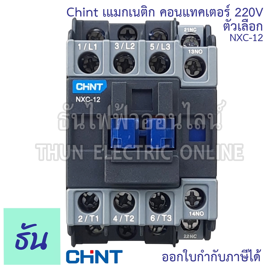 Chint แมกเนติก คอนแทคเตอร์ 220V ตัวเลือก NXC-09 NXC-12 NXC-18 NXC-25 NXC-32 1no+1nc แมก Magnetic ...