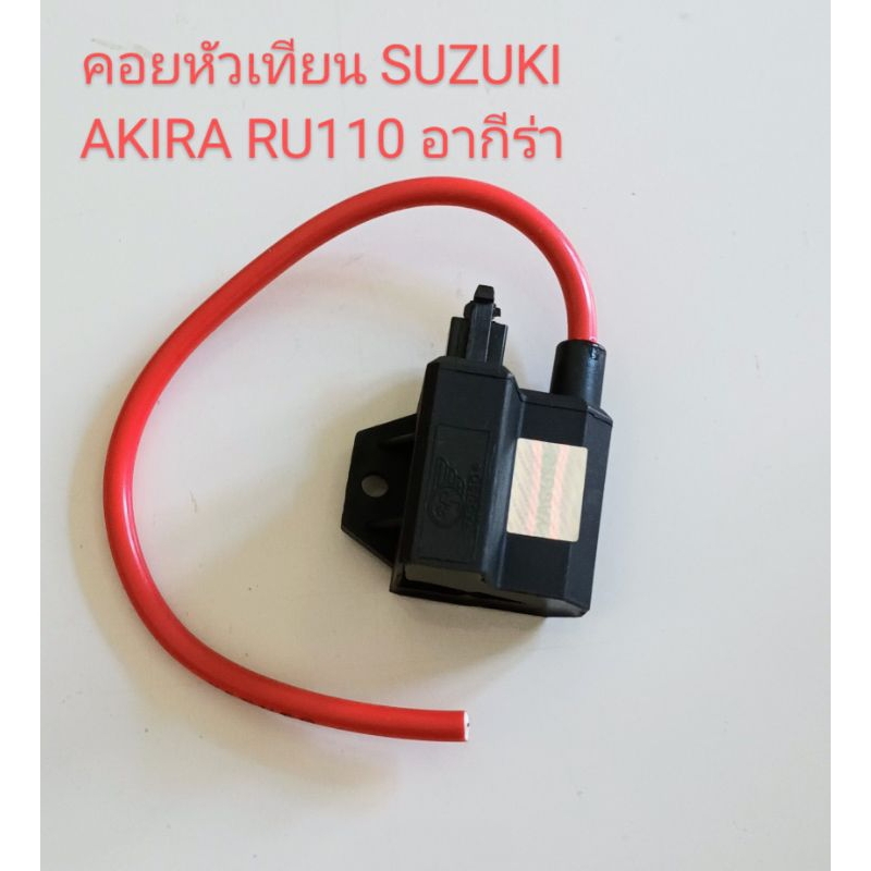 คอยหัวเทียน / คอยจุดระเบิด SUZUKI RU110, AKIRA, อากีร่า (สินค้าคุณภาพ ...