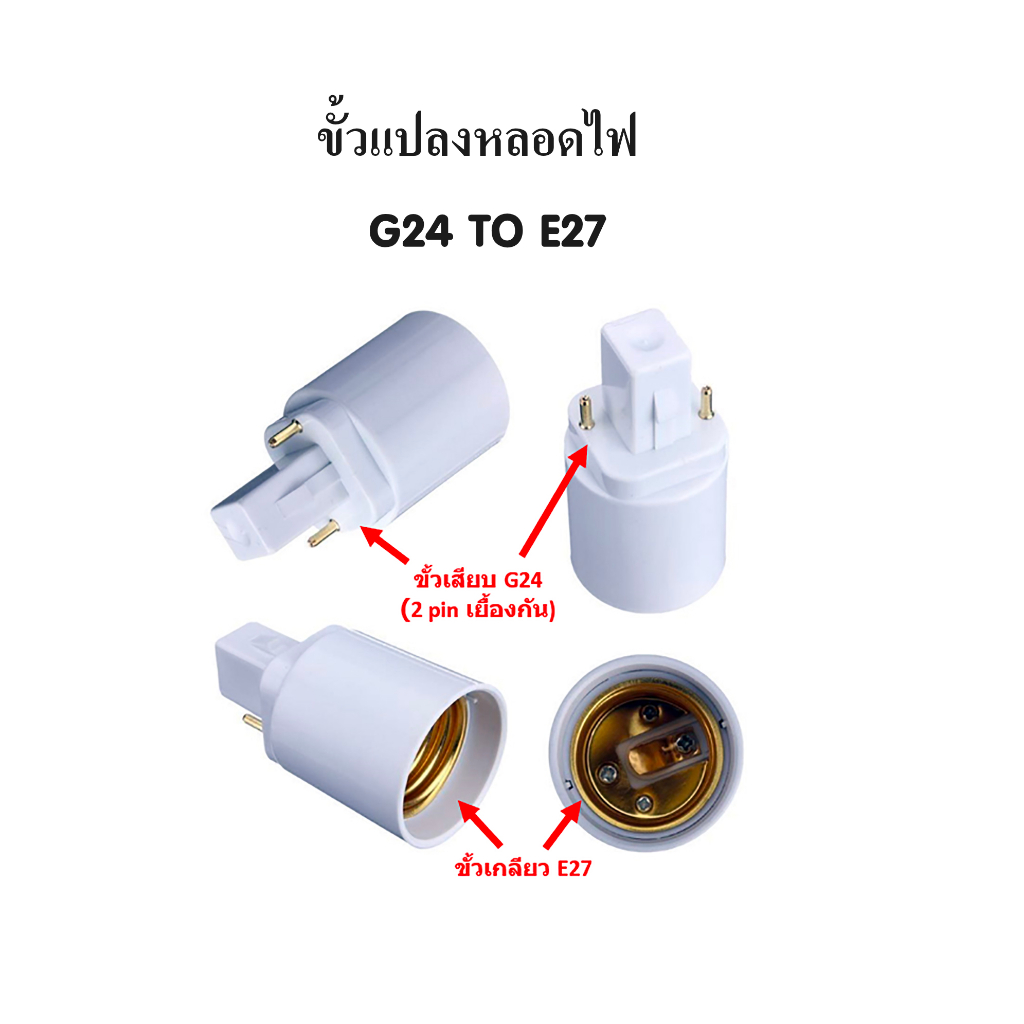 ขั้วแปลงหลอดไฟ G24 TO E27 | Shopee Thailand