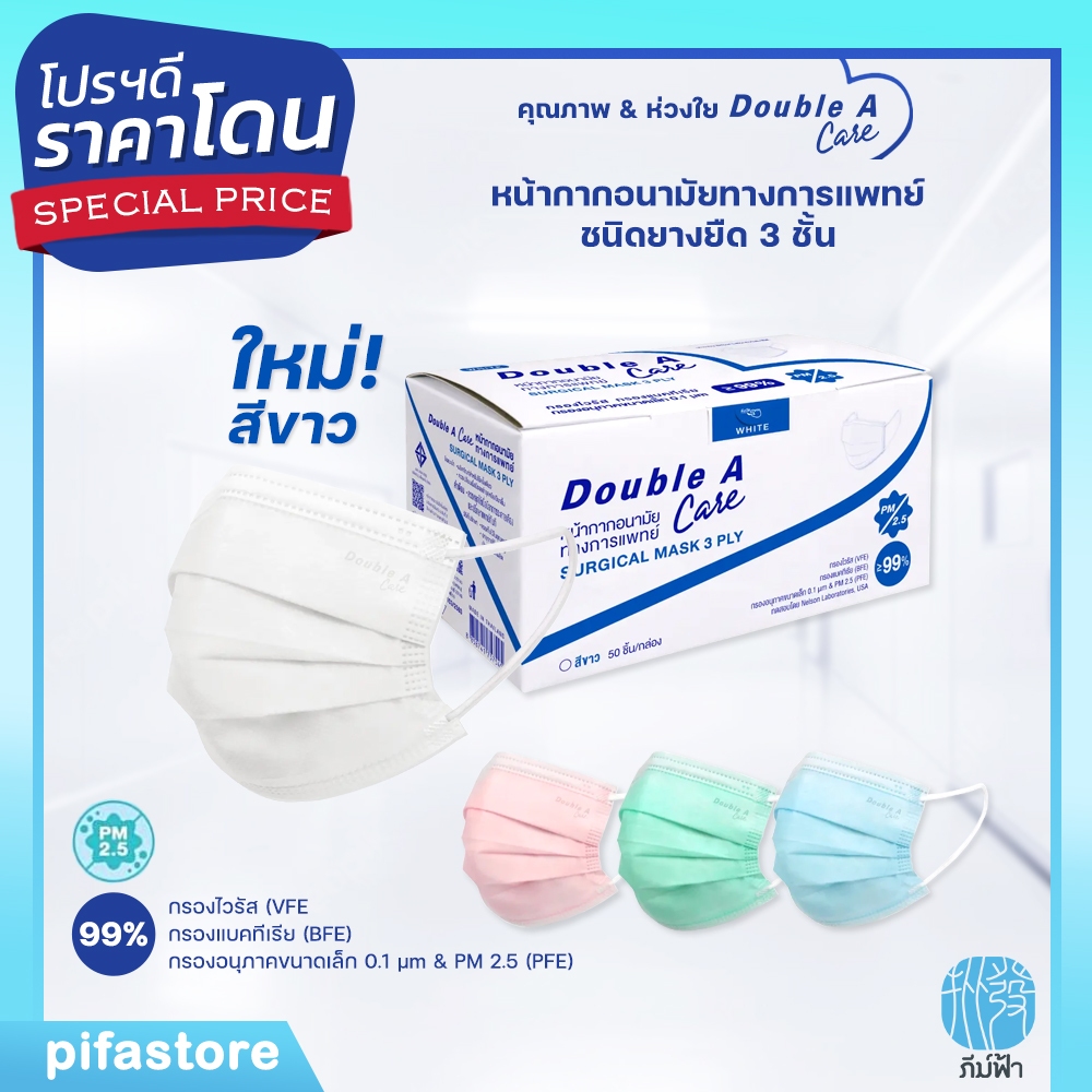 Double A Care Mask (50 ชิ้น) หน้ากากอนามัยทางการแพทย์ ชนิดยางยืด 3 ชั้น ...