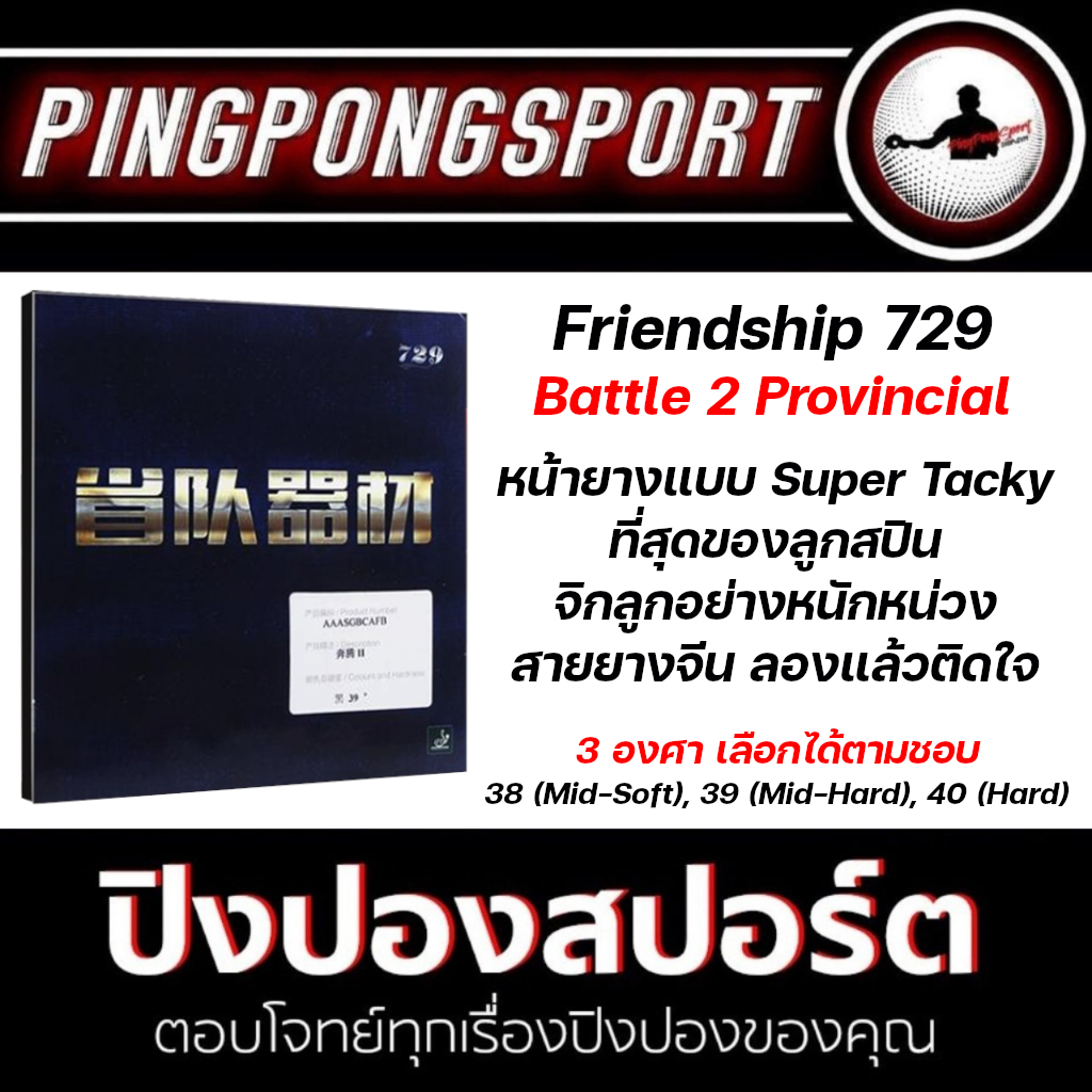 ยางปิงปอง Friendship 729 Battle 2 provincial มี 2 องศาให้เลือก (ล็อต ...
