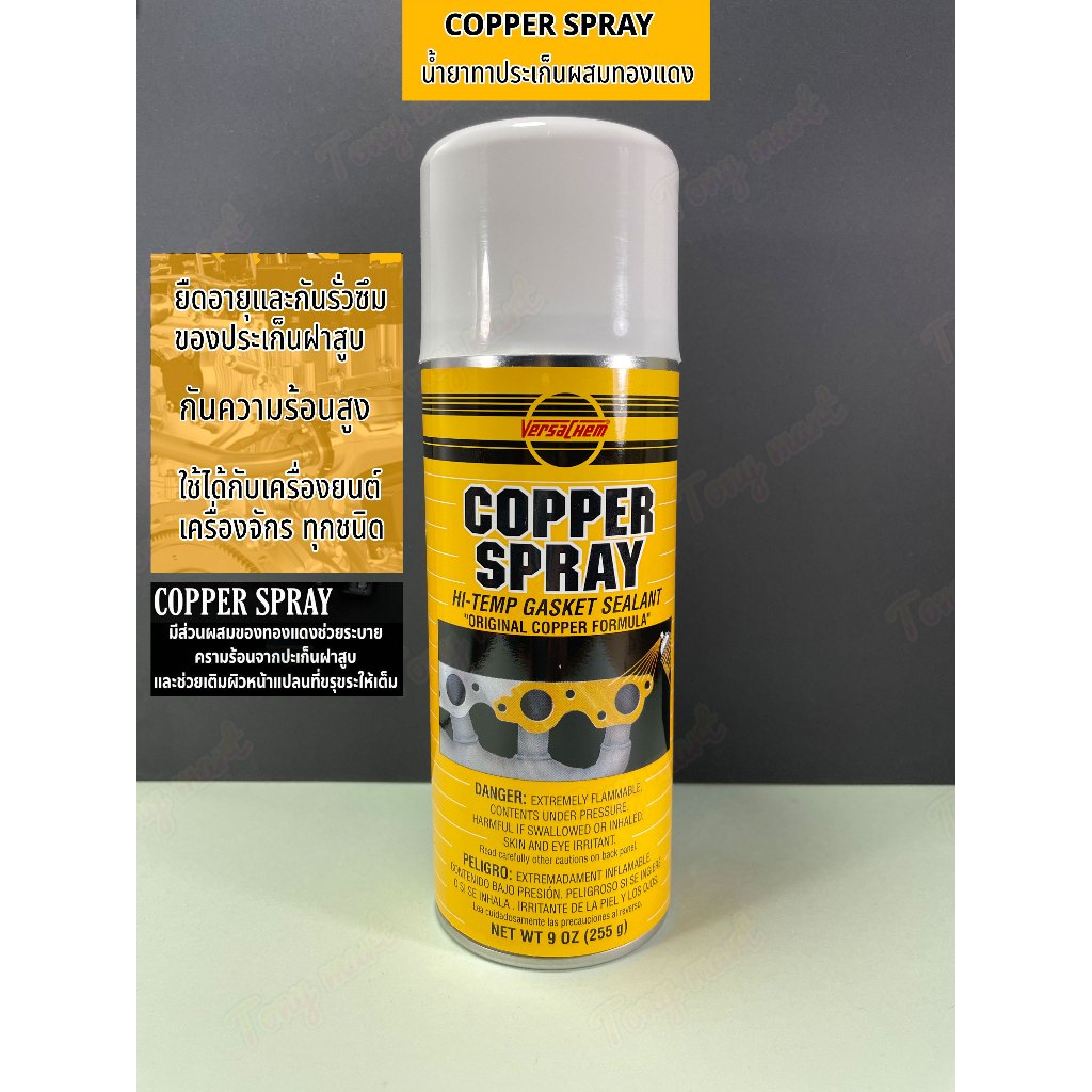 VersaChem สเปรย์ทองแดง พ่นปะเก็น สเปรย์ฉีดปะเก็น น้ำยาทาปะเก็น ผสมทองแดง ชนิดสเปรย์ Versachem ...