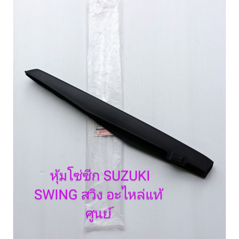หุ้มโซ่ซีก SUZUKI SWING สวิง อะไหล่แท้ศูนย์ | Shopee Thailand