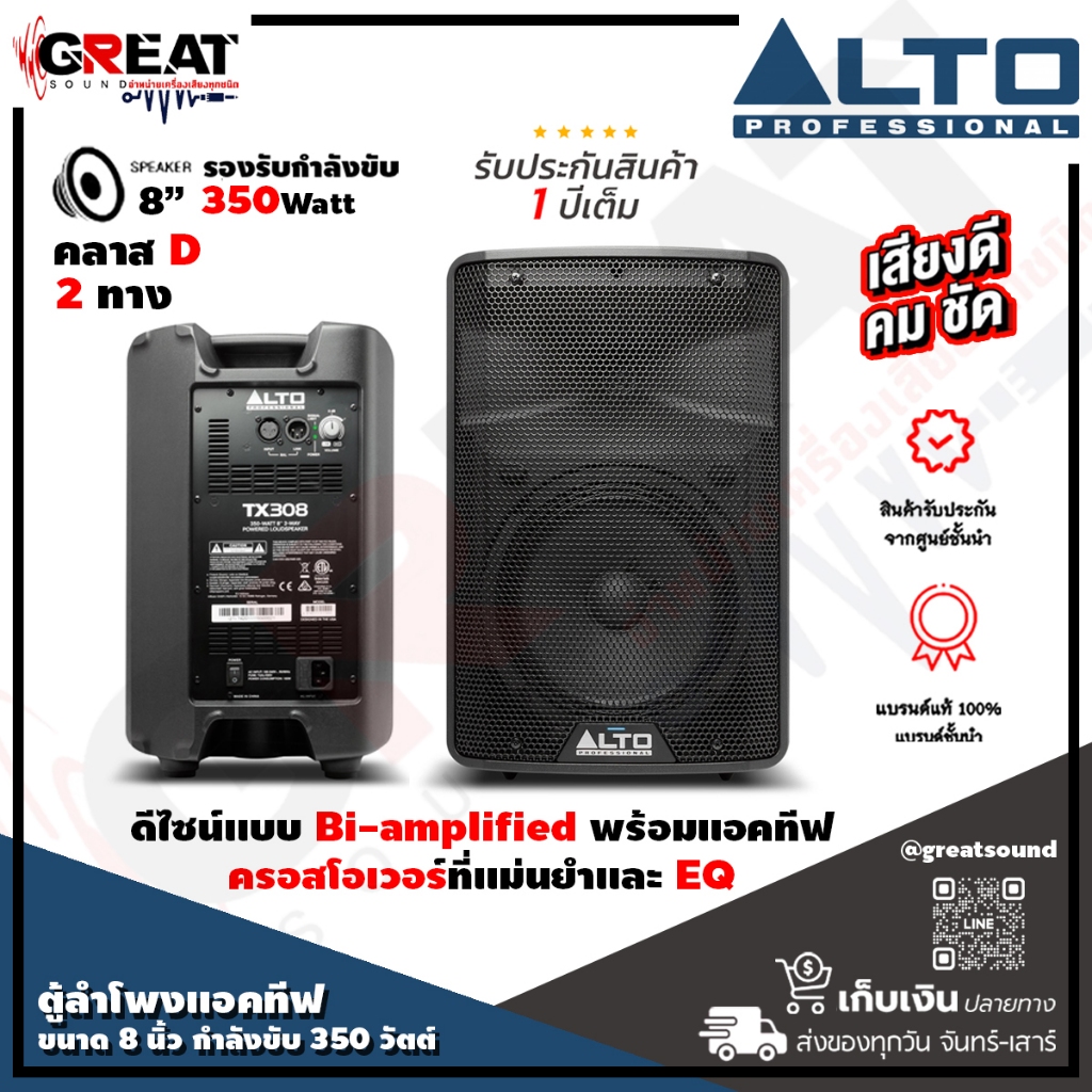 ALTO TX-308 ตู้ลำโพง Active ขนาด 8 นิ้ว 2 ทาง กำลังขับ 350 วัตต์ คลาส D ...