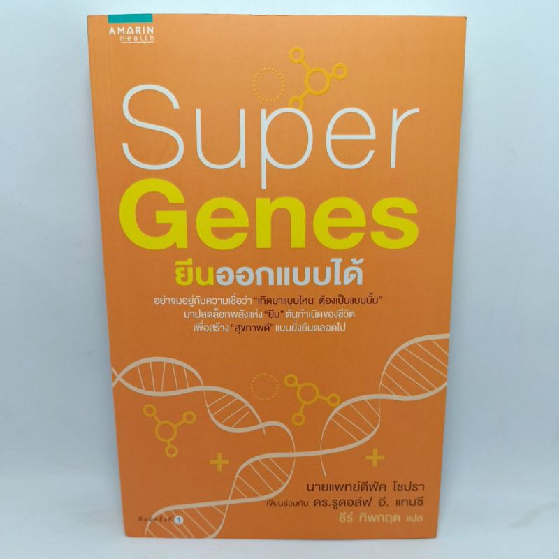 หนังสือ Super Genes ยีนออกแบบได้ | Shopee Thailand