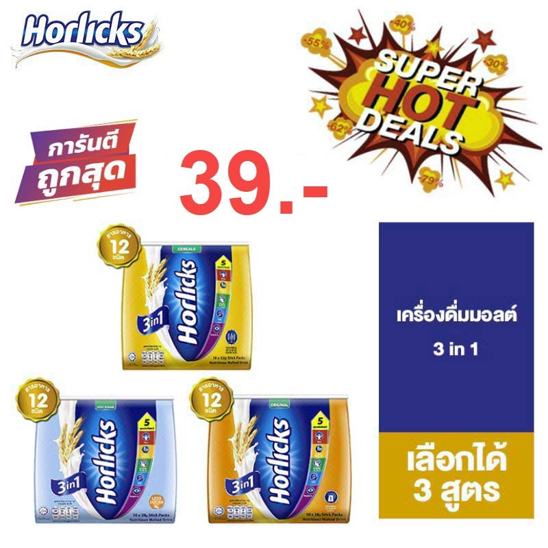 Horlicks 3-in-1 Nutritious Malted Drink ฮอร์ลิคส์ เครื่องดื่มมอลต์สกัด ...