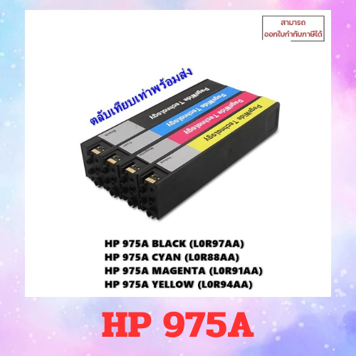 ตลับหมึกเทียบเท่าพร้อมใช้ HP 975A BK,C,M,Y สำหรับเครื่อง HP PageWide ...