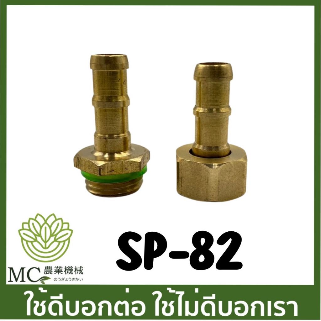 SP-82 ( แพ็ค 10 ชิ้น ) ข้อต่อ ขนาด 8.5 มิล ชุดข้อต่อสายพ่นยา ทองเหลือง ...