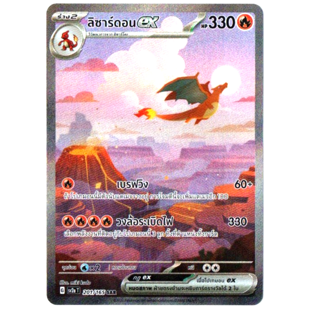 ลิซาร์ดอน ex 201/165 SAR - โปเกมอนการ์ด 151 [sv2a T] การ์ดโปเกมอน (Pokemon Trading Card Games ...