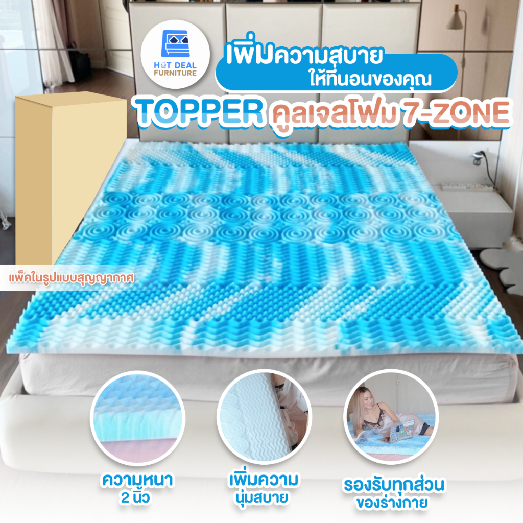 [HOT DEAL] TOPPER คูลเจลโฟม 7-Zone นุ่มสบาย รองรับทุกส่วนของร่างกาย ...