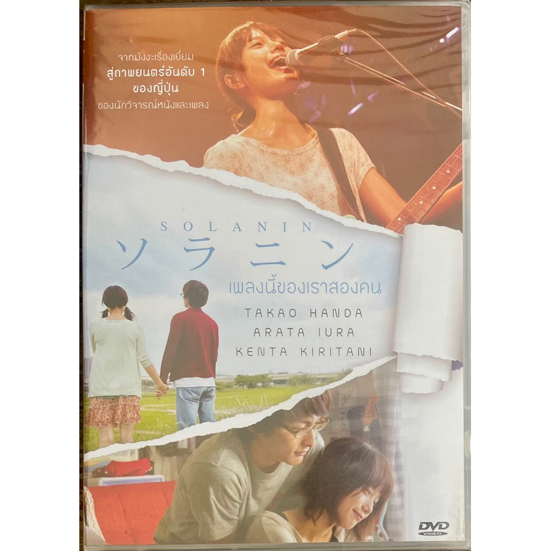 Solanin (2010, DVD)/เพลงนี้ของเราสองคน (ดีวีดีซับไทย) | Shopee Thailand