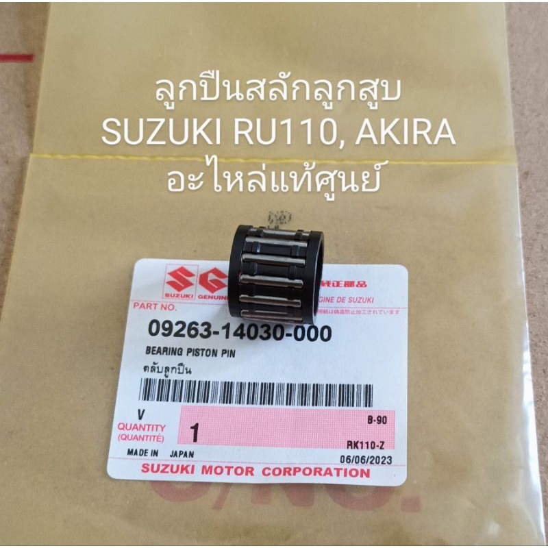 ลูกปืนสลักลูกสูบ/ ลูกปีนปลายก้าน SUZUKI RU110 , AKIRA , SWING , RU120 ...