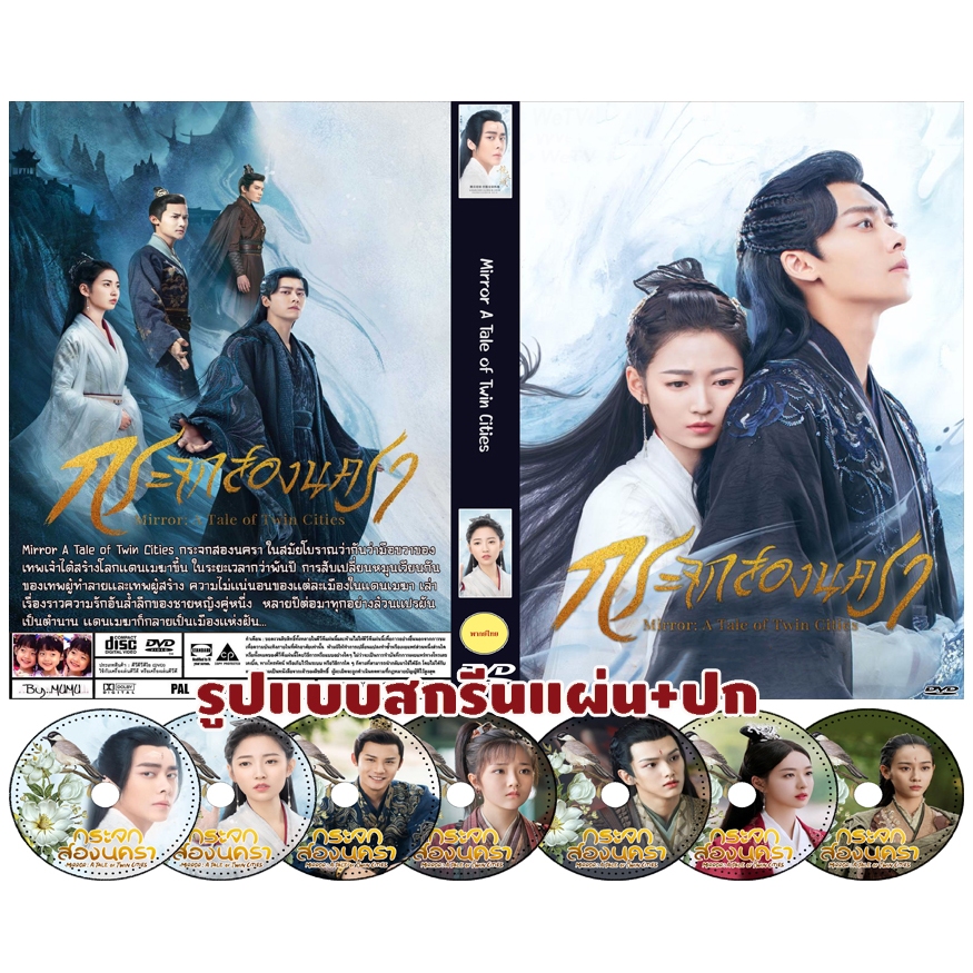 DVDซีรี่ย์จีนพากย์ไทย Mirror A Tale Of Twin Cities กระจกสองนครา (43 ตอน ...
