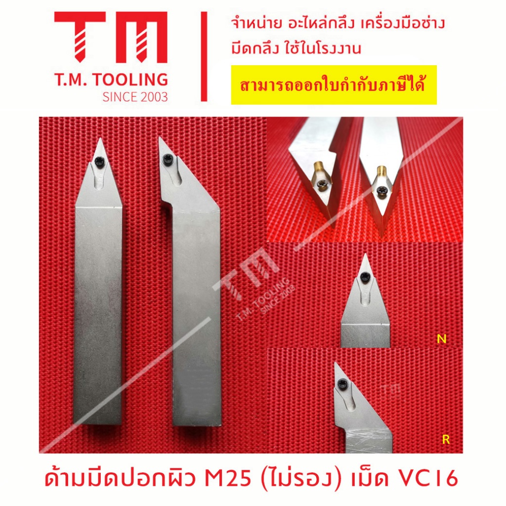 ด้ามมีดปอกผิว25มิล ใส่เม็ดVC16 (Vเตเปอร์) (ไม่มีแผ่นรอง)*แถมฟรีประแจ ...