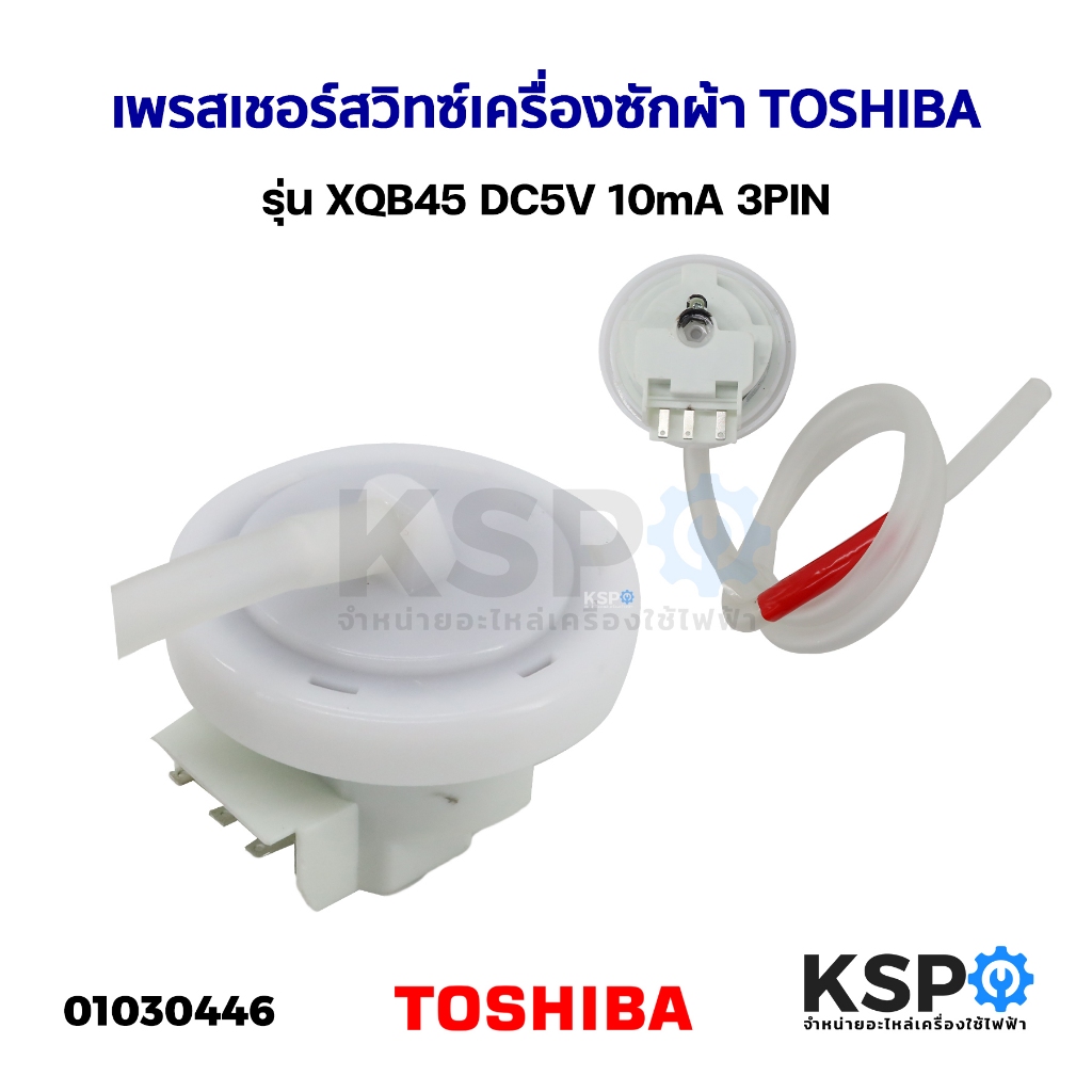 เพรสเชอร์สวิทซ์ เซ็นเซอร์ระดับน้ำ เครื่องซักผ้า TOSHIBA โตชิบา รุ่น ...