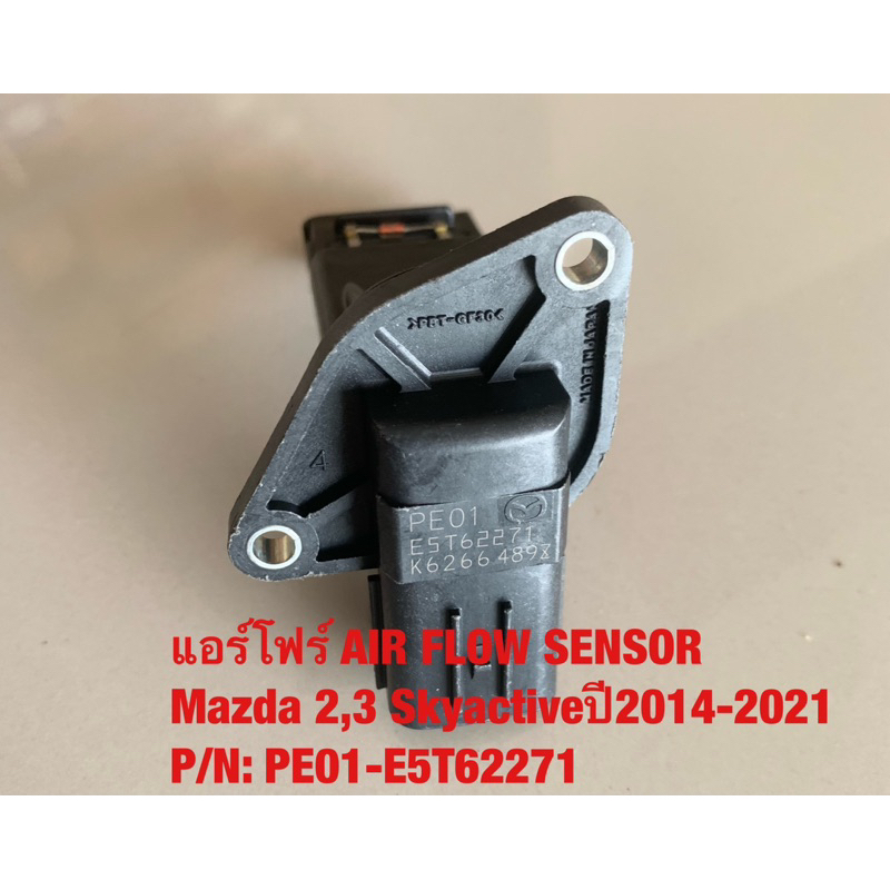 G-18 แอร์โฟร์AIR FLOW SENSOR Mazda 2,3 Skyactive ปี2014-2021 | Shopee Thailand