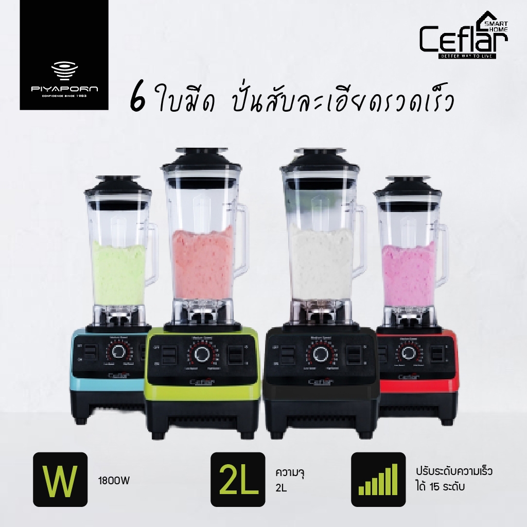 Ceflar เครื่องปั่นเนกประสงค์ ขนาด 2 ลิตร ใบมีดสแตนเลส รุ่น CSJ-01 | Shopee Thailand