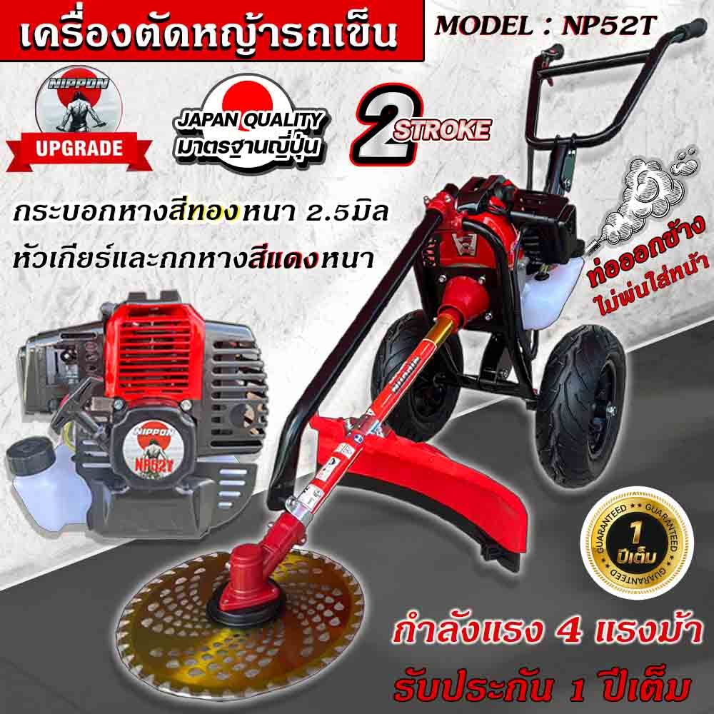 เครื่องตัดหญ้ารถเข็น เครื่องตัดหญ้า 2จังหวะ รุ่น 52ซีซี ขนาด 4แรงม้า *NIPPON/ADEYTOS*แถมกระปุก ...
