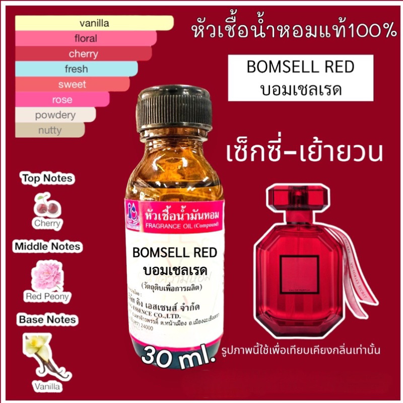 หัวเชื้อน้ำหอม100% กลิ่น บอมเชลเรด BOMSELL RED 30ml. | Shopee Thailand