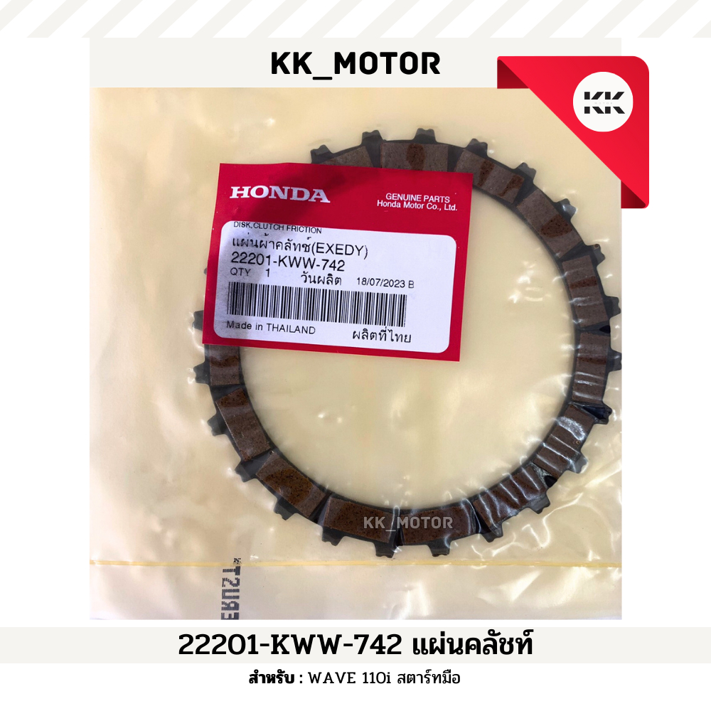 แผ่นคลัทช์ (22201-KWW-742)_WAVE 110i สตาร์ทมือ ของแท้เบิกศูนย์100% ...
