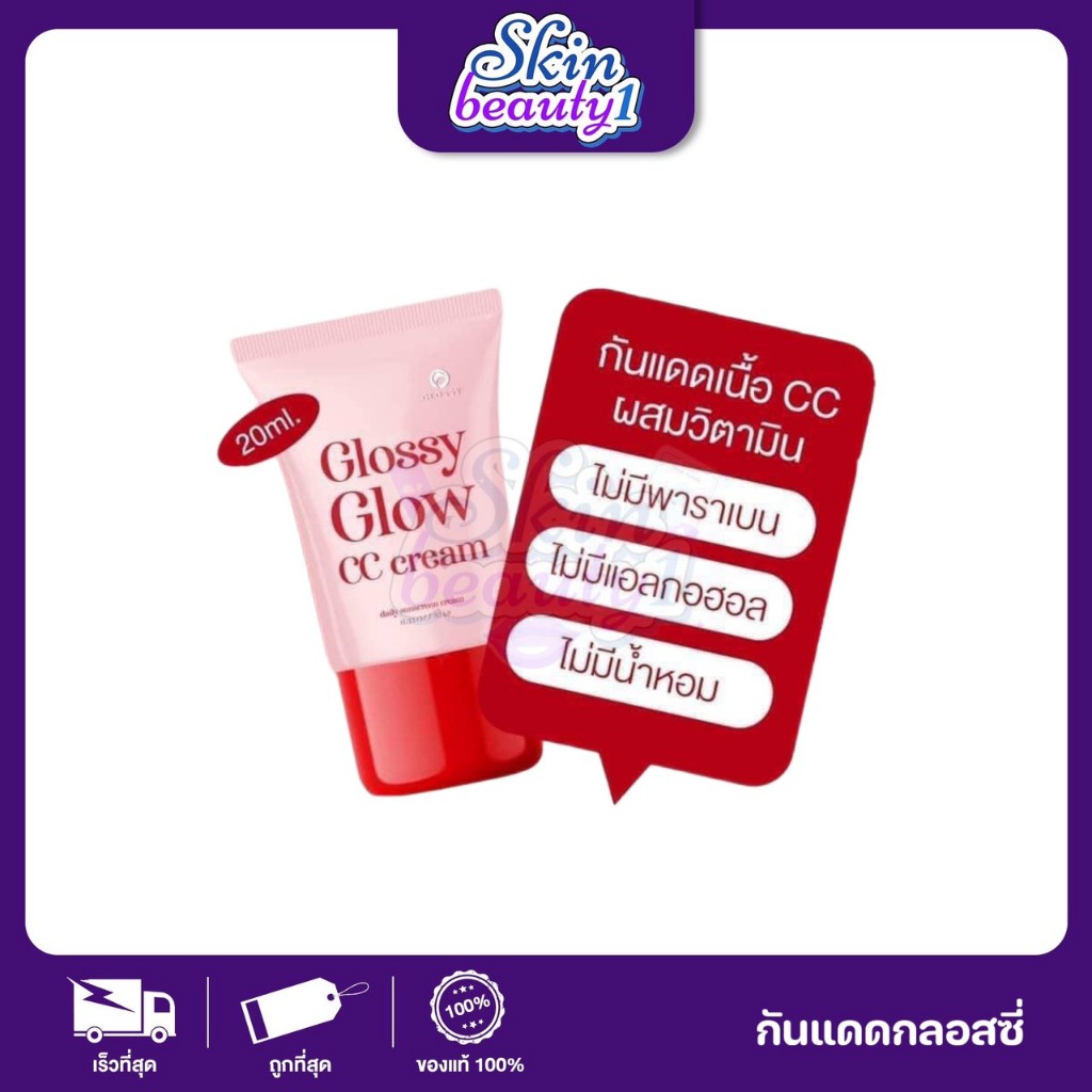 Glossy Glow CC cream กันแดดกลอซซี่ SPF50 PA++ 2 in 1 (20 ml.) | Shopee ...