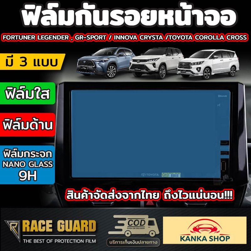ฟิล์มกันรอยหน้าจอรถยนต์ ผลิตตรงรุ่น Toyota Corolla Cross / New Fortuner ...