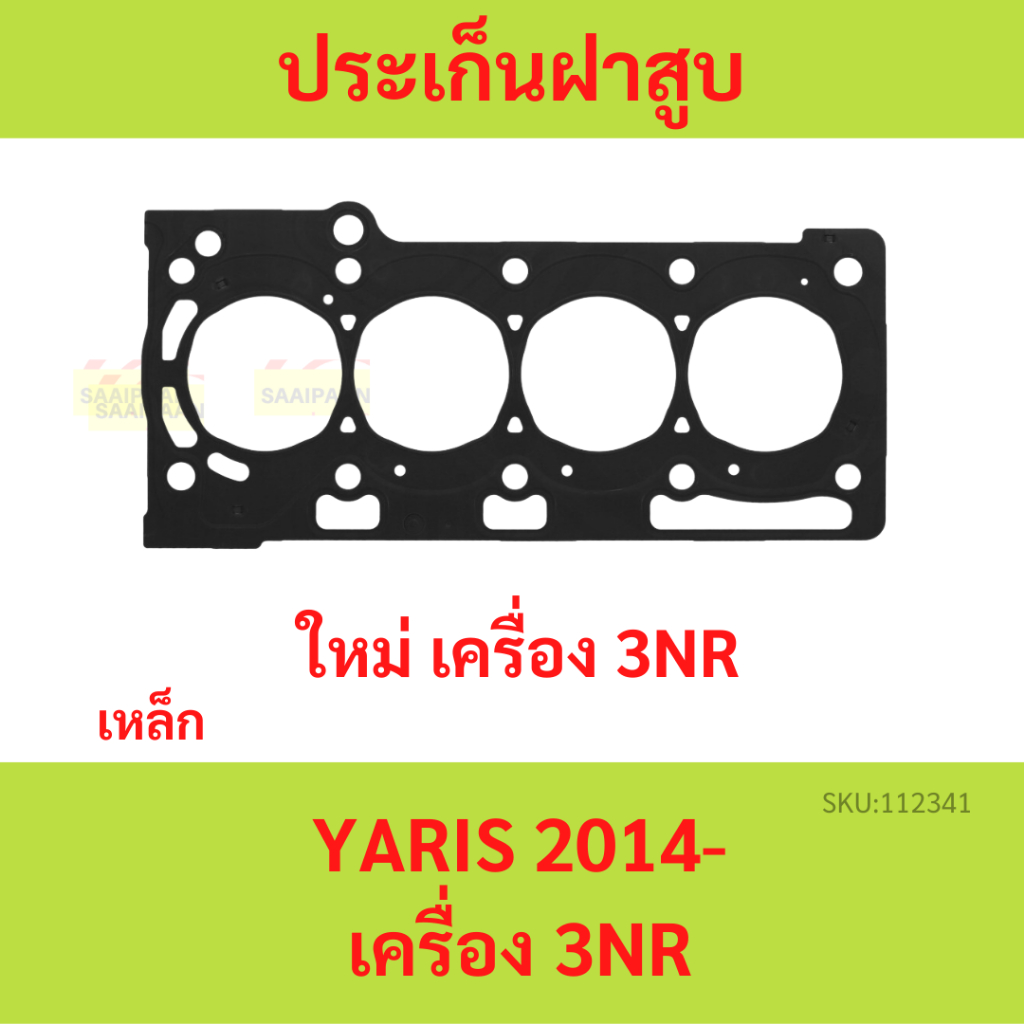 ประเก็นฝาสูบ YARIS 3NR 3NR-FE เหล็ก ปะเก็นฝาสูบ | Shopee Thailand