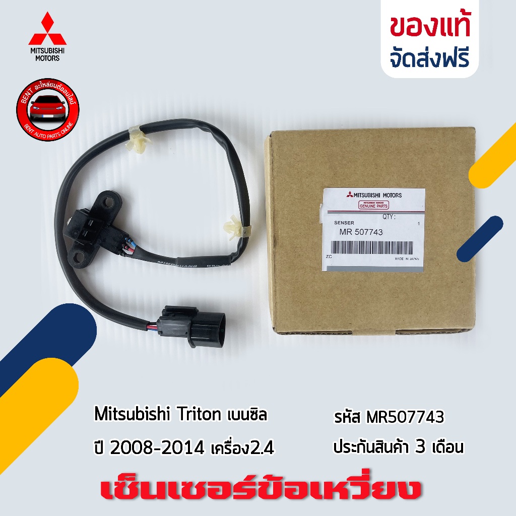 เซ็นเซอร์ข้อเหวี่ยง ยี่ห้อ Mitsubishi Triton เบนซิล ปี2008-2014 เครื่อง ...
