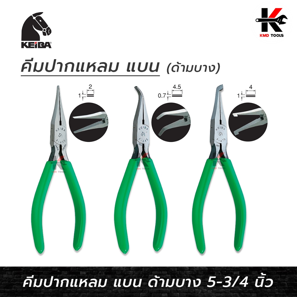 KEIBA คีมปากแหลม แบน (ปาก ตรง งอ โค้ง) (ขนาด 5 นิ้ว) คีมปากแหลม ปากแบน ปากงอ คีมช่างไฟฟ้า คีมอี ...