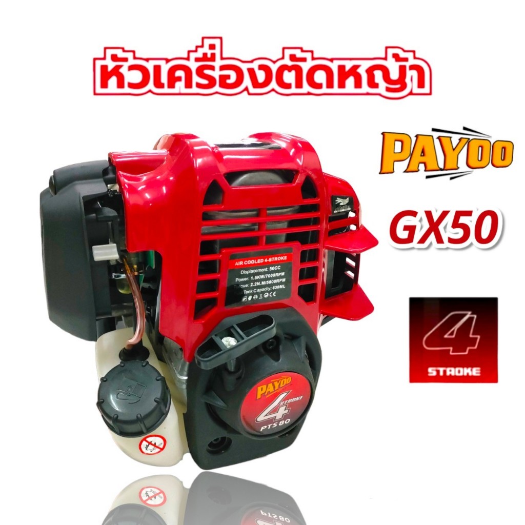 หัวเครื่องตัดหญ้า 4 จังหวะ PAYOO รุ่น GX35,GX50 | Shopee Thailand