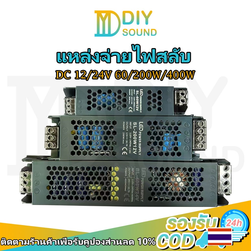 DIYsound New หม้อแปลง สวิตช์ชิ่ง 12V 24V 60W 200W 400W (AC-DC Switching Power Supply) พร้อมส่ง ...