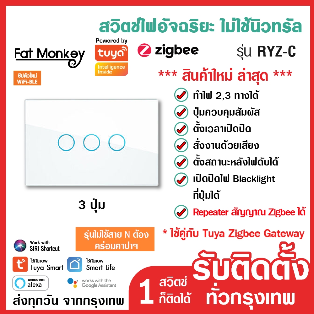 สวิตช์ไฟ Tuya Zigbee Smart Switch รุ่น RYZ สั่งเปิดปิดนอกบ้าน ใช้คู่กับ ...