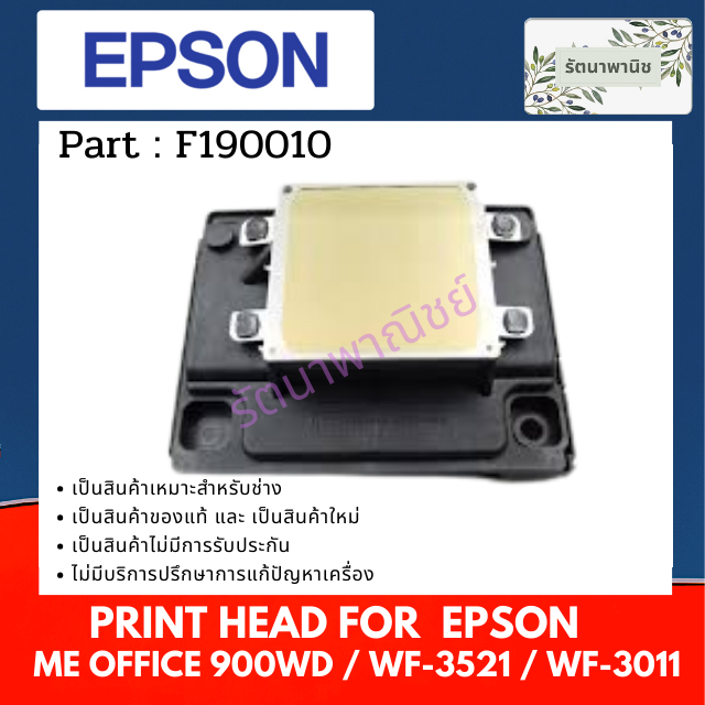 หัวพิมพ์ PRINT HEAD Epson ME OFFICE 900WD / WF-3521 / WF-3011 ( F190010 ...
