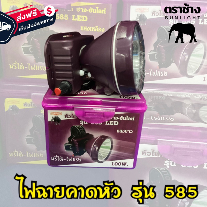 ไฟฉายคาดหัว ตราช้าง รุ่น 585 LED | Shopee Thailand