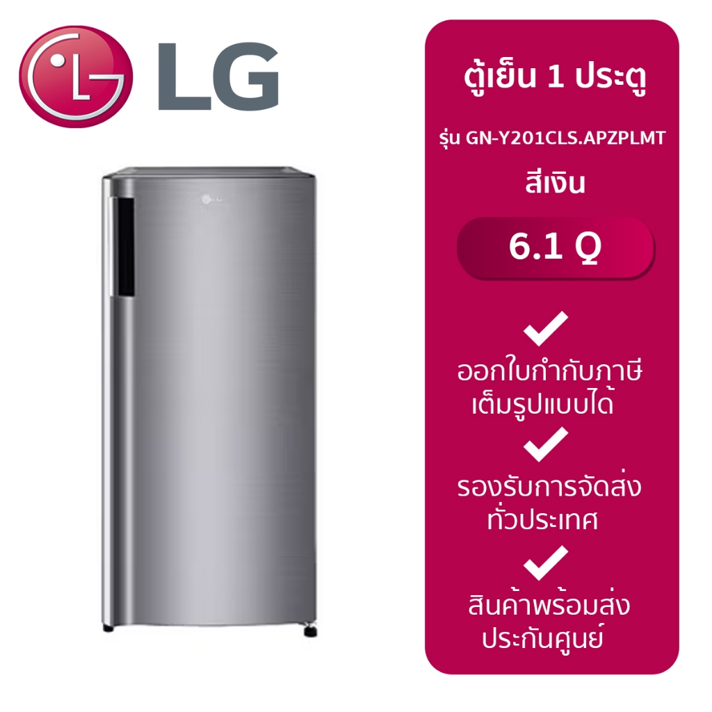 LG ตู้เย็น 1 ประตู รุ่น GN-Y201CLS.APZPLMT (6.1Q) | Shopee Thailand