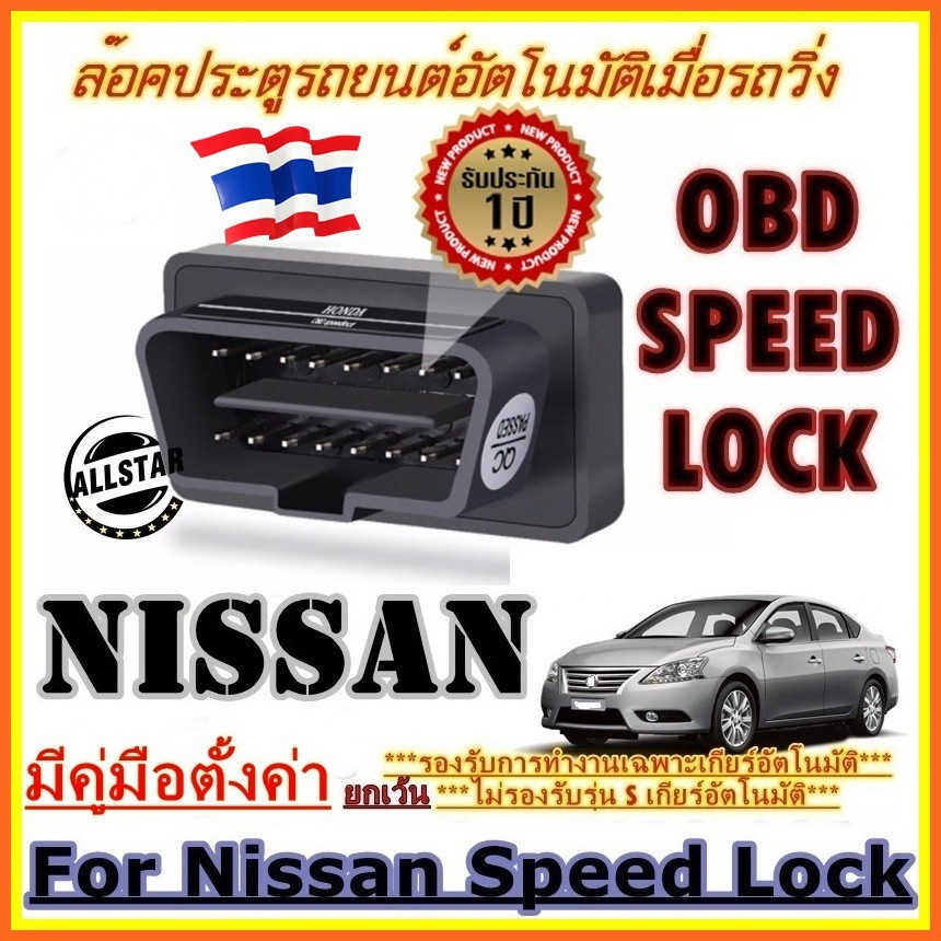 OBD SPEED LOCK ล็อคประตูอัตโนมัติ For Nissan Sylphy Teana Almera Note ...