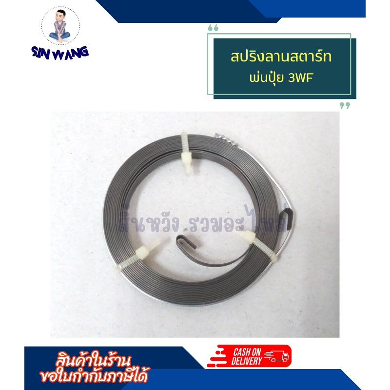 สปริงลานสตาร์ท 3WF สำหรับเครื่องพ่นปุ๋ย เครื่องหว่านข้าว พ่นลม รุ่น 3WF F30 | Shopee Thailand