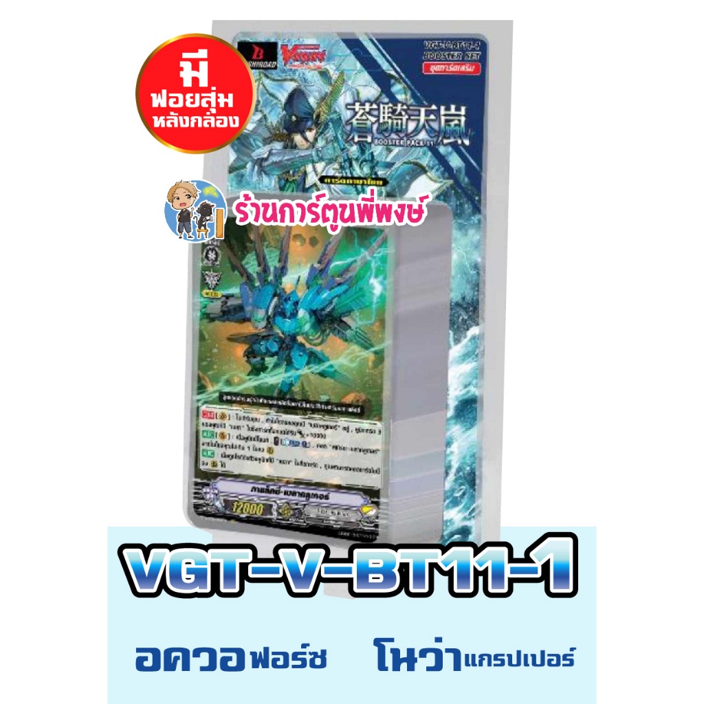แวนการ์ด VGT-V-BT11 V-BT11-1 V-BT11-2 อควอฟอร์ซ โนว่า นุบาทามะ เกรทเน Vanguard V พี่พงษ์ 24/1/67 ...
