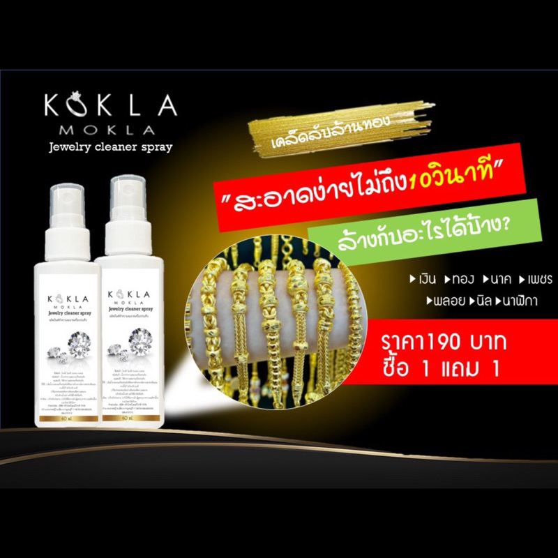KOKLA MOKLA น้ำยาล้างทอง&เครื่องประดับ 1 แถม 1 | Shopee Thailand