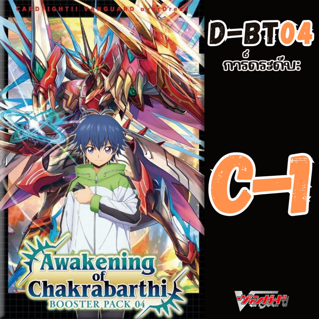 Cardfight!! Vanguard D-BT04: การ์ดระดับ C-1 | Shopee Thailand